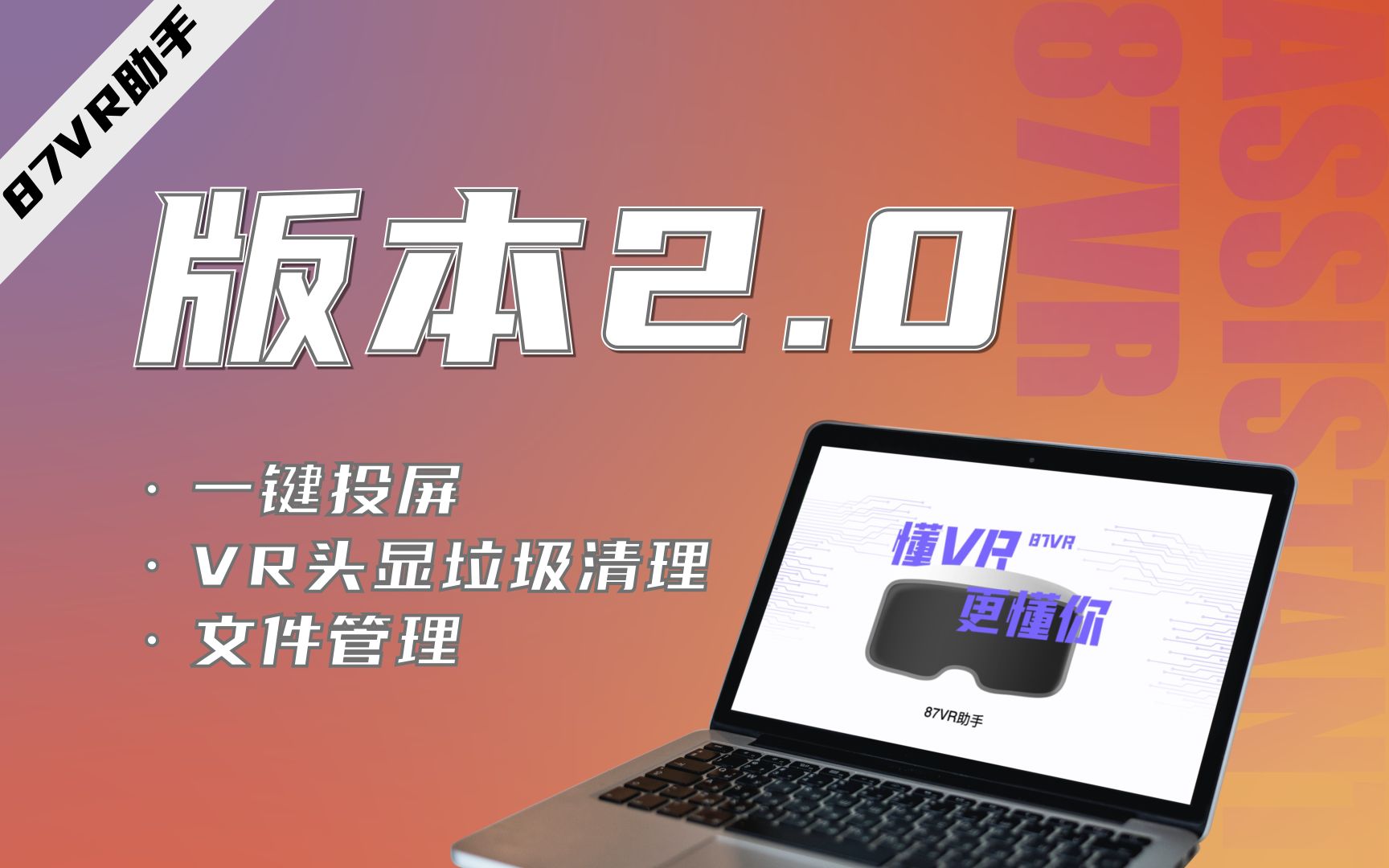 ...助手】2.0版本功能点详解——一键投屏、VR头显垃圾清理、文件管理
