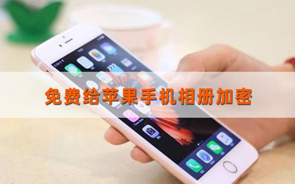 苹果iphone手机相册加密,再也不怕别人乱翻手机了!
