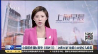 中国医疗器械首登《柳叶刀》 “火鹰支架”破解心血管介入难题 上海...