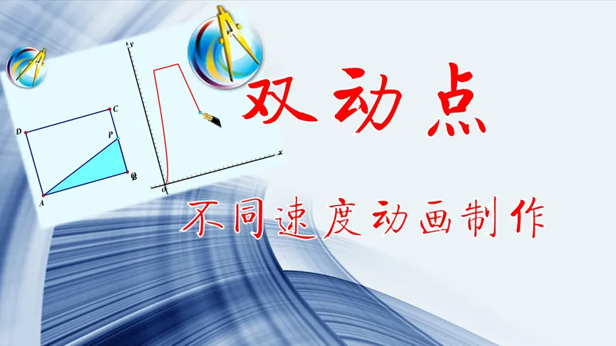 几何图形中两个动点,运动速度不相同,用几何画板演示运动过程