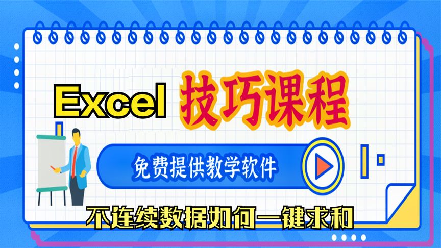 Excel中如何把批量不连续数据一键计算?名称管理器神奇妙用