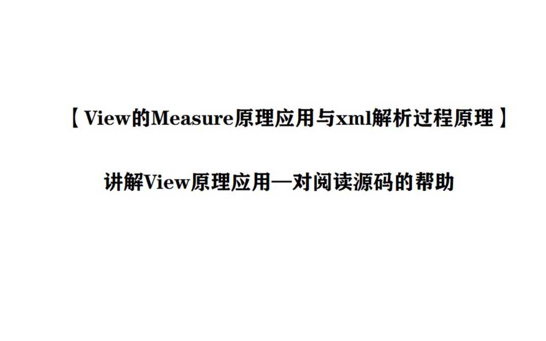 【View的Measure原理应用与xml解析过程原理】讲解View原理应用—...