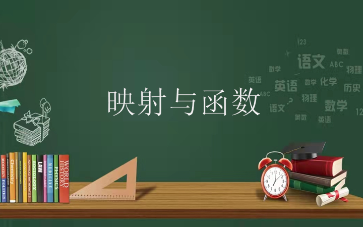 高中预科班系列-高中数学必修一第27讲:映射与函数
