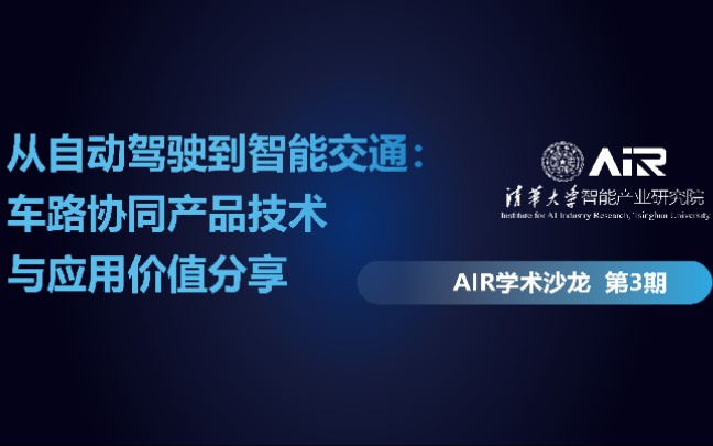 ...学术沙龙第3期 | 从自动驾驶到智能交通:车路协同产品技术与应用价值...