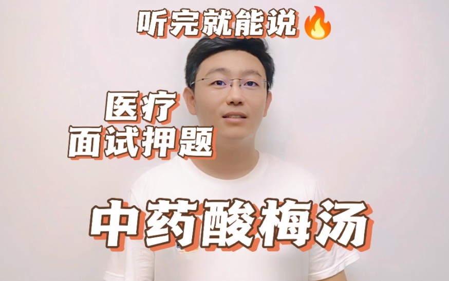 【医疗面试热点押题-中药酸梅汤】2023年医疗结构化面试热点