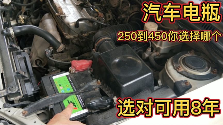 汽车电瓶,买250到450你会选择哪个?师傅说选对了可用8年之久。