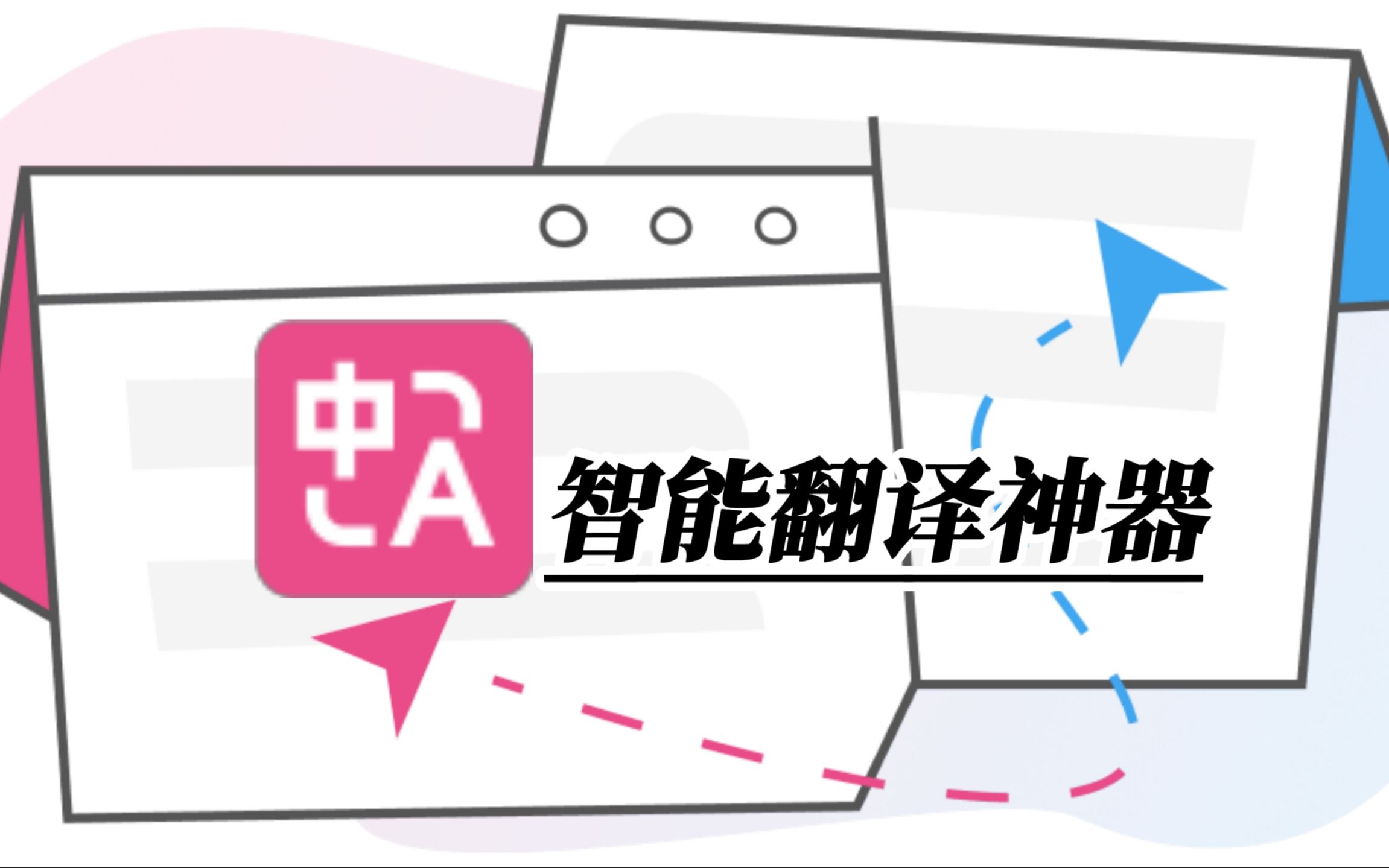 一个能帮你征服所有网站的智能浏览器翻译插件