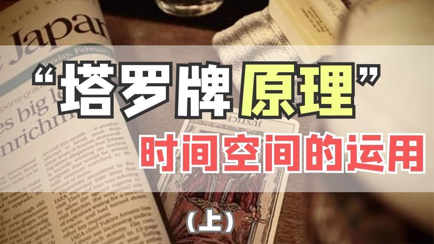 塔罗牌占卜里时间和空间的用法,了解这些再说你懂塔罗牌