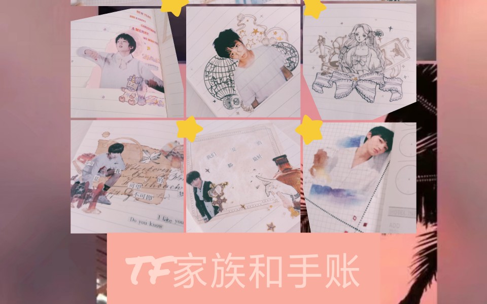 〔手账〕〔TF家族〕看看TF家族和手账的交接处的小仙女们的手手...