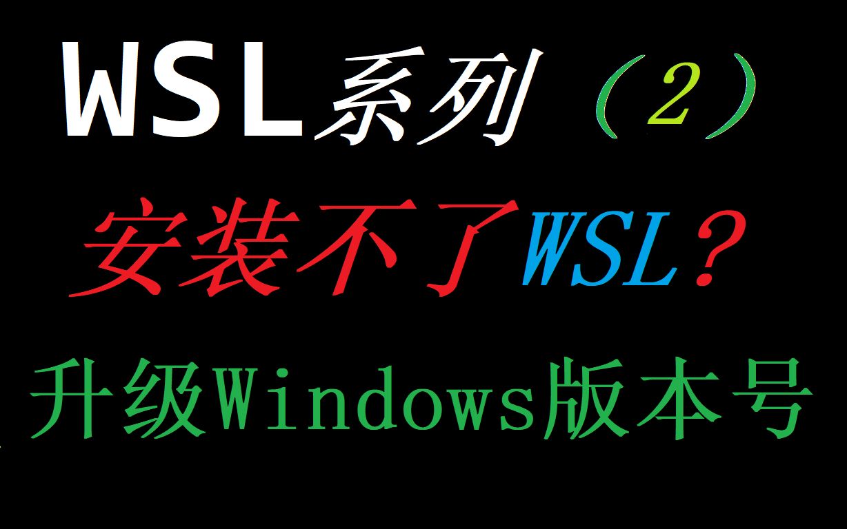【安装系列】Windows版本太低安装不了WSL-更新Windows版本