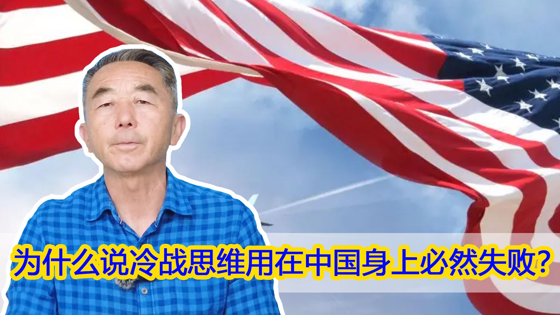 专家三个角度解析:为什么美国把冷战思维用在中国身上必败?