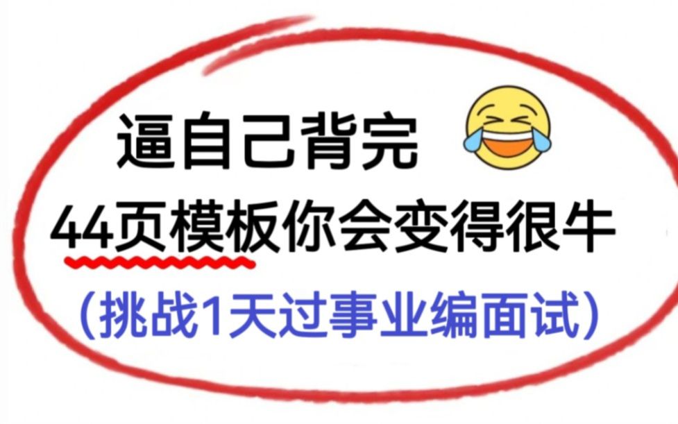 背吧!23事业单位面试结构化万能答题模板!无痛听书!听完稳上了!