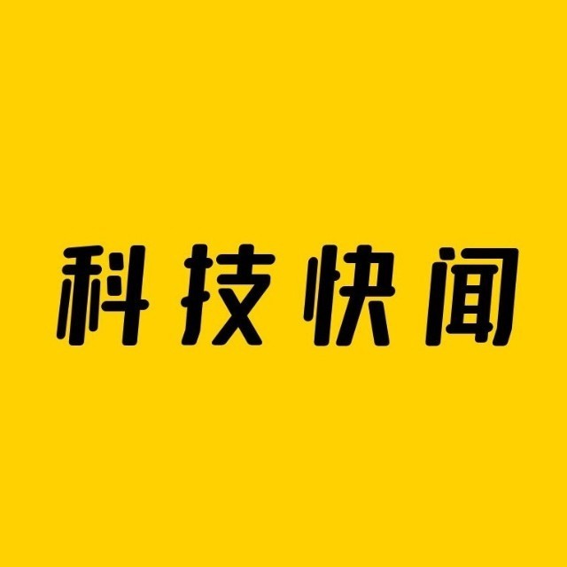 科技快闻 