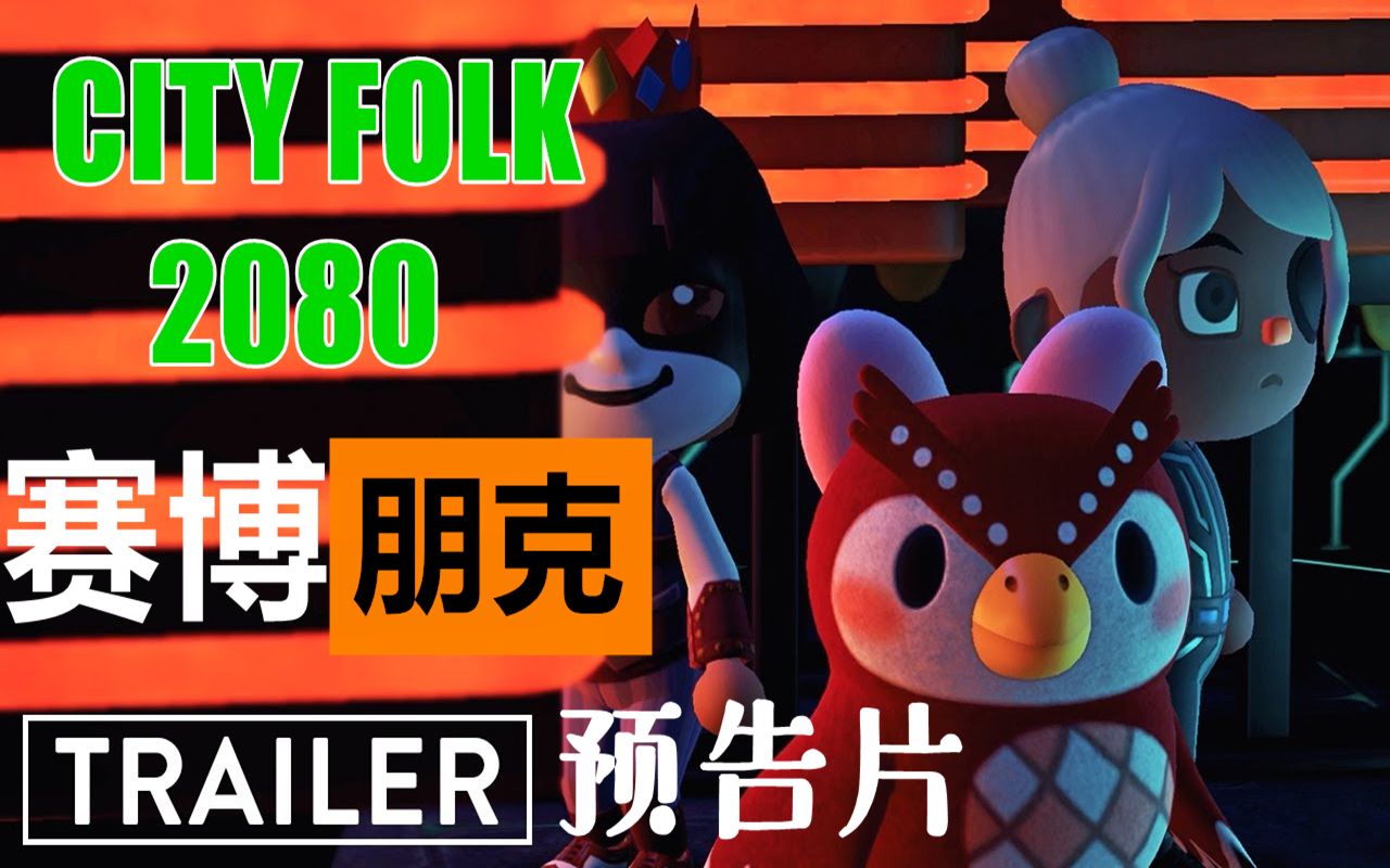 ...中文预告片】CITY FOLK 2080城市大家庭之赛博朋克2080,动森小电影