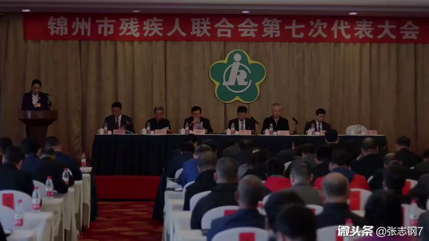 锦州市残疾人联合会第七次代表大会3月27号胜利闭幕。