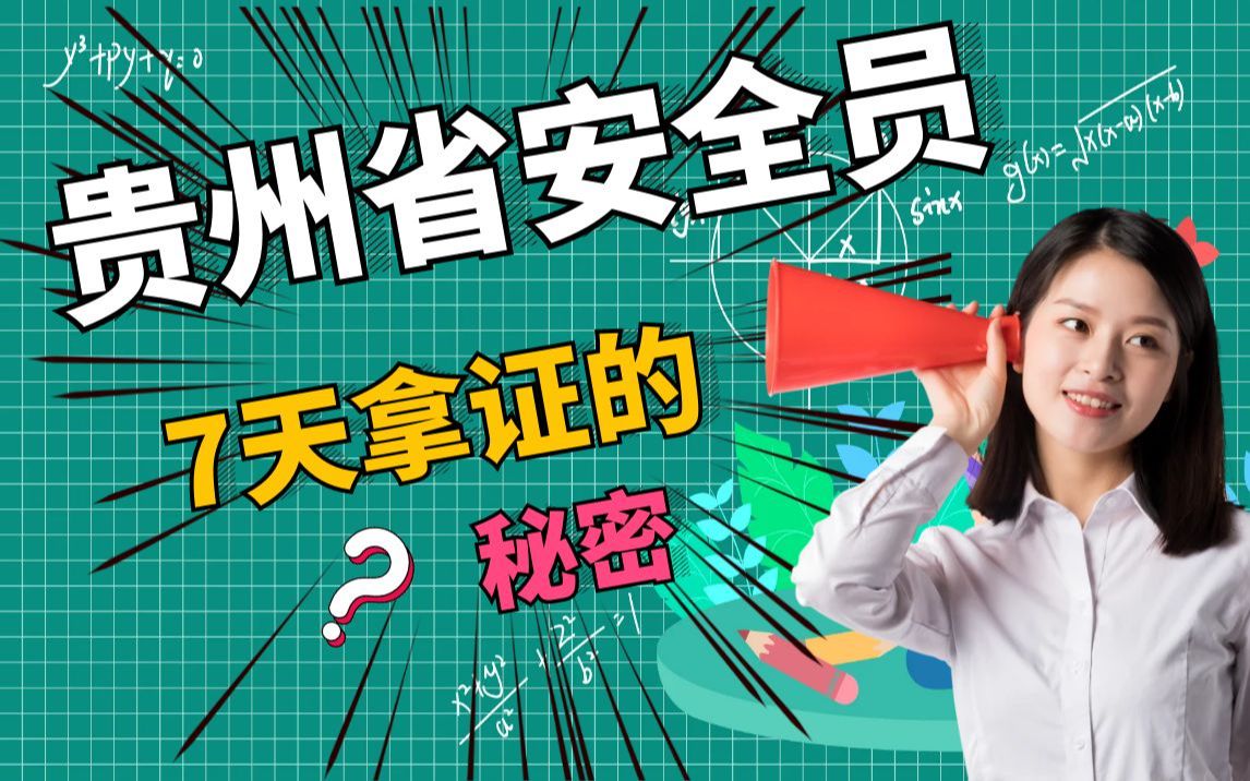 贵州省安全员A证B证C证考试题库和试题资料