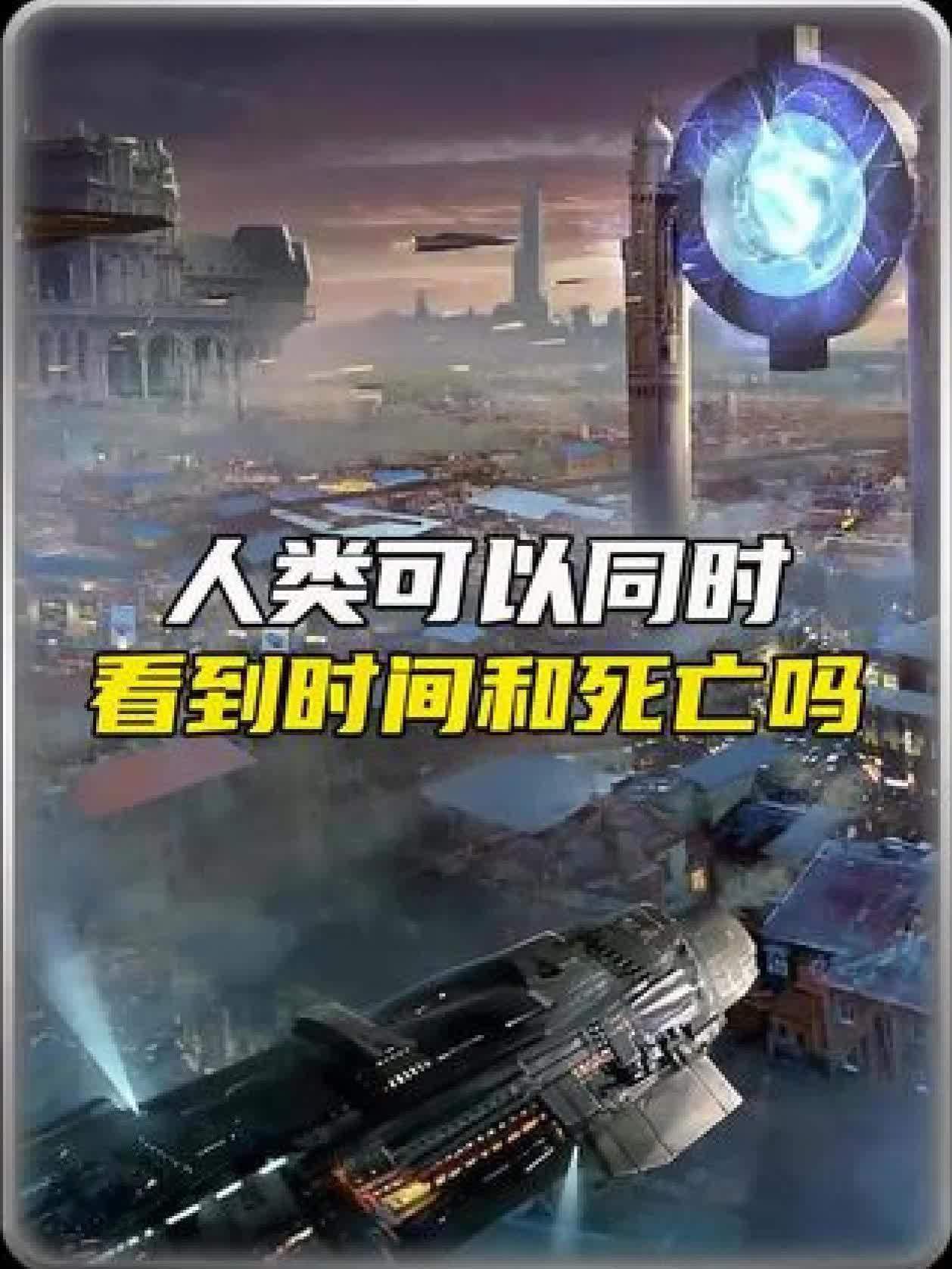 人类可以同时看到自己的出生和死亡吗?#科幻 #三体 #未解之谜