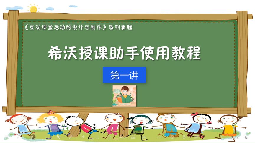 《希沃授课助手使用教程(1):直播投屏》用希沃白板制作课件