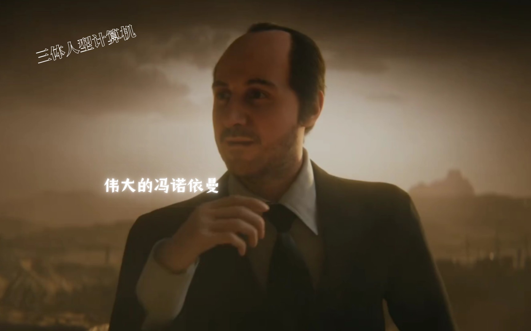 冯诺依曼,致敬计算机之父。人型计算机是真的让人大开眼界