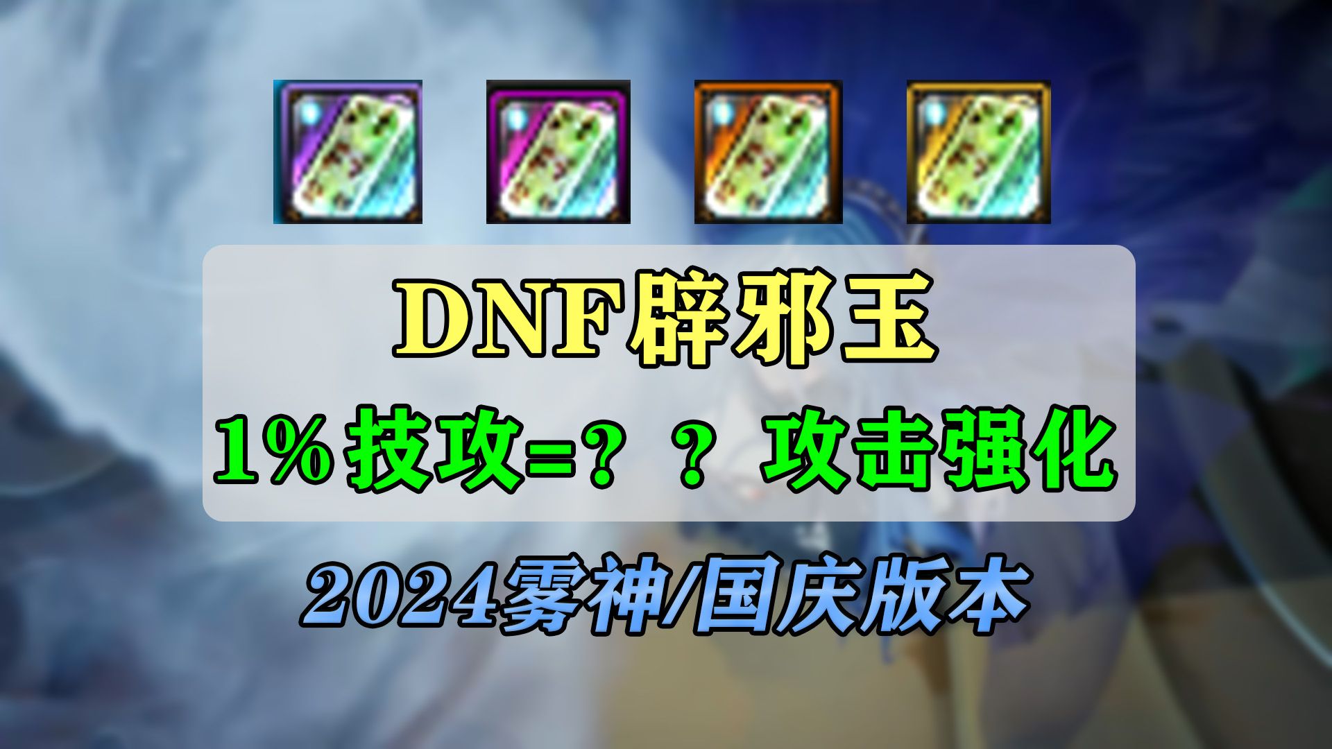 ...和技攻的最新详细换算比例,数据解析!双尊已超过1:2!_地下城与勇士