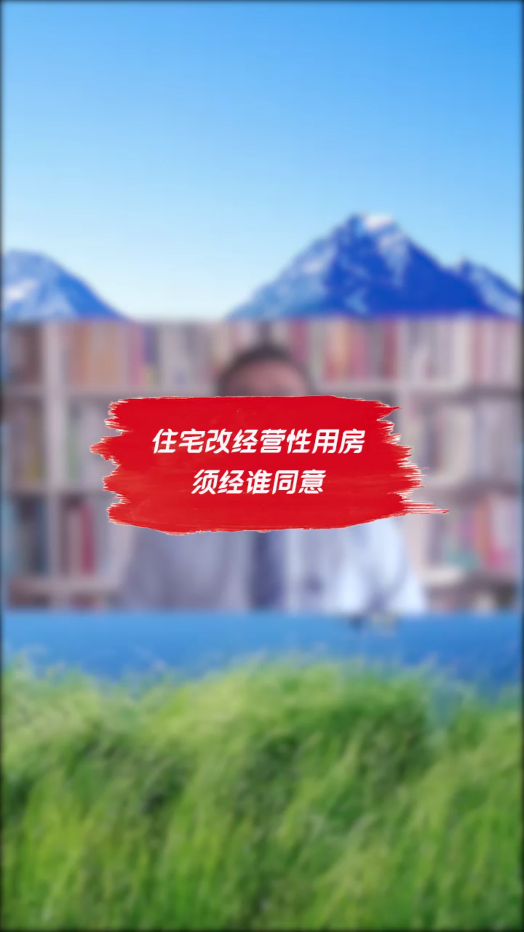 房产律师:住宅改经营性用房须经谁同意?