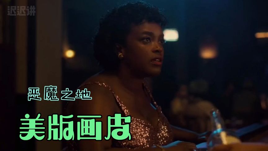 美国版画皮,黑人女孩一夜梦醒皮囊被换,脑洞清奇不输聊斋,