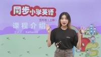 同步基础班-英语五年级上册(冀教版) 第2集 课程介绍