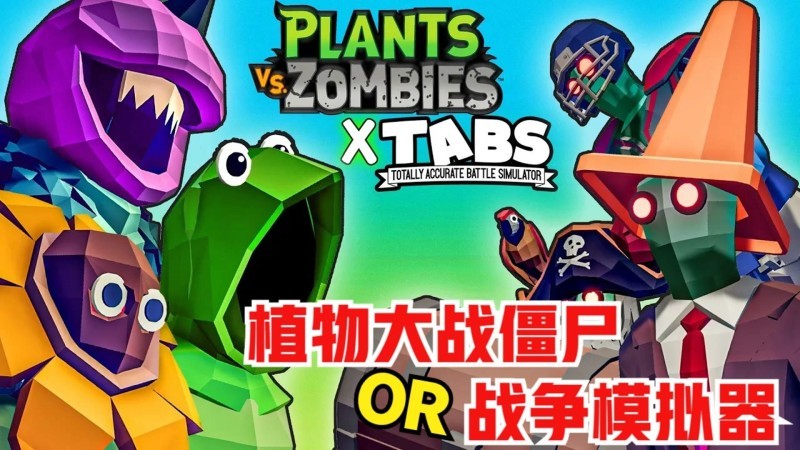 当战争模拟器遇到植物大战僵尸?激情碰撞会摩擦出怎样的火花!