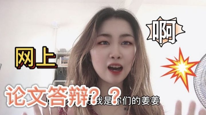 毕业生临时通知5月1号期间网上论文答辩,意味着不用去学校了?