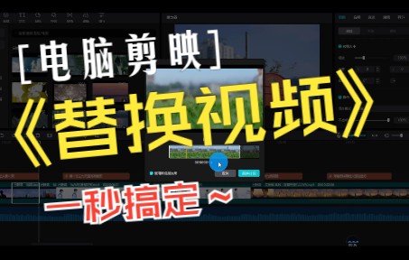 【饭圈技能】电脑版剪映替换视频小技巧教你一秒搞定