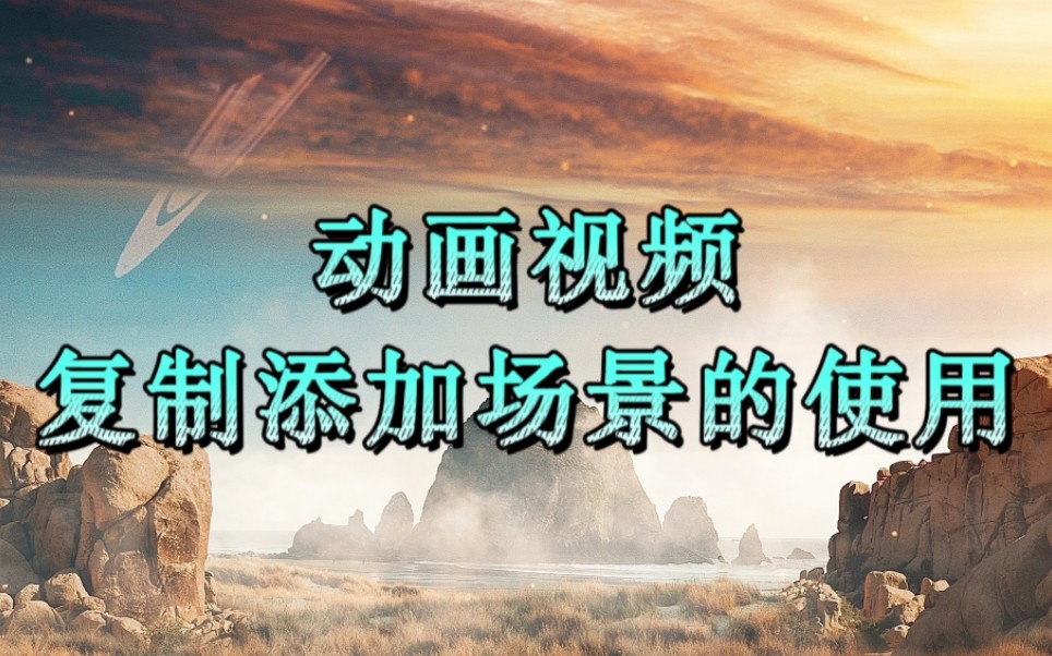动画视频复制添加场景的使用