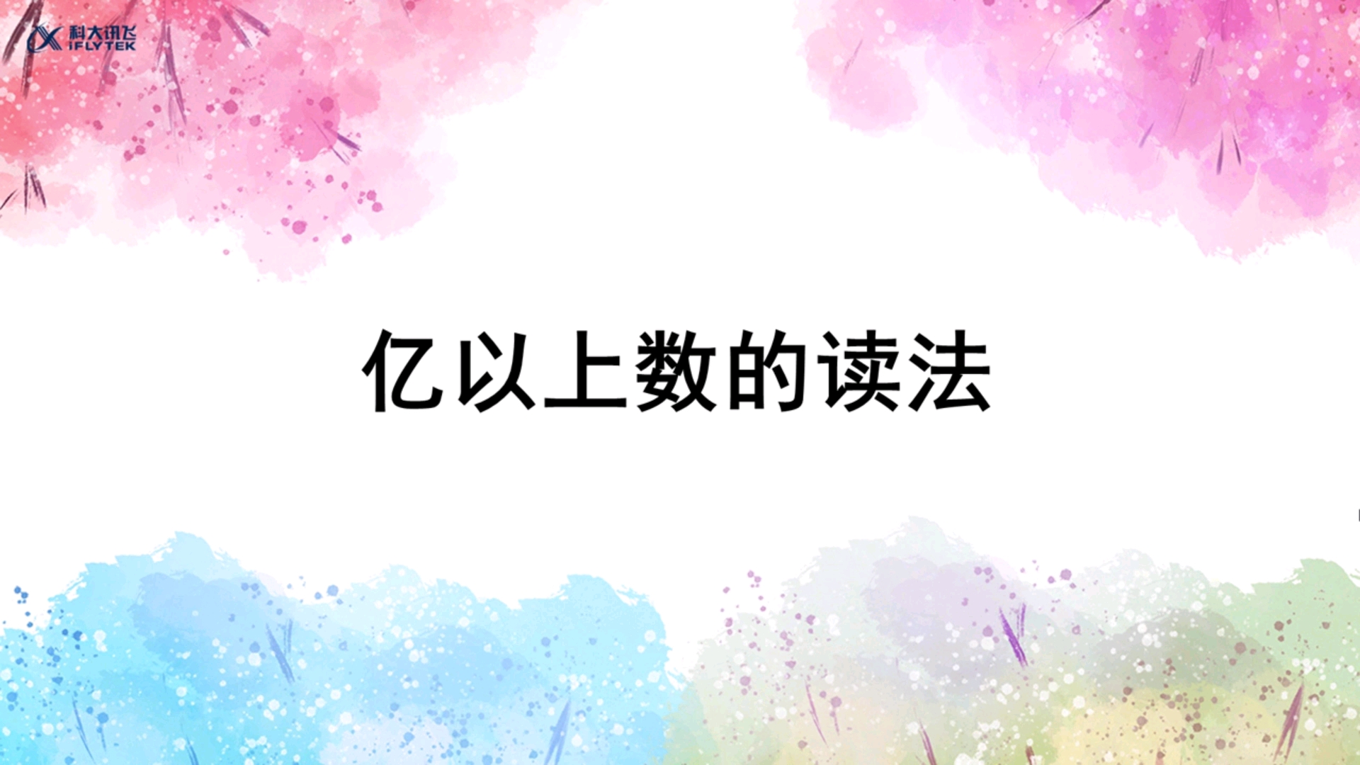 四年级上册 数学 第一单元 亿以上数的读法!