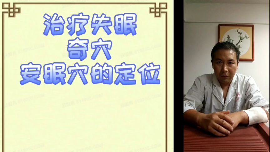 神奇的治疗失眠的穴位安眠穴,它是怎么取穴的呢?听魏医生告诉您