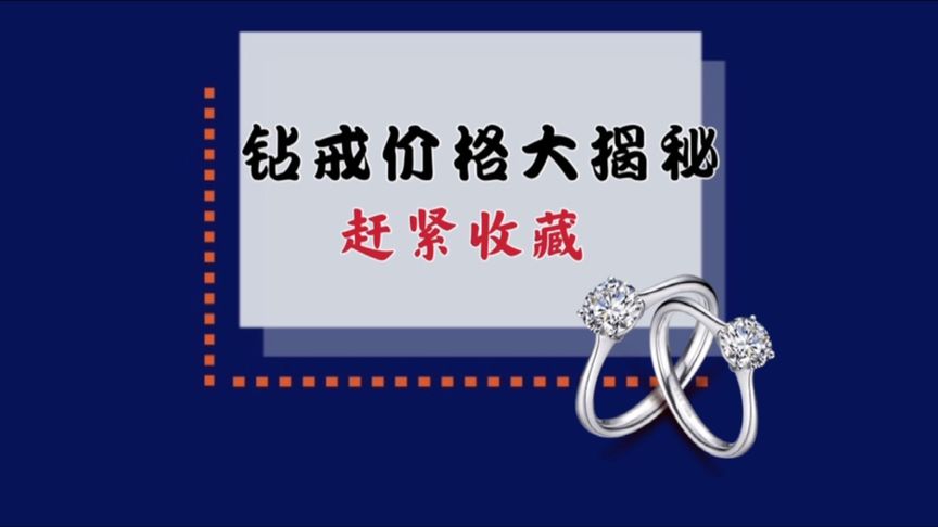 我又来作死的揭秘钻戒价格,大家记得保存收藏!
