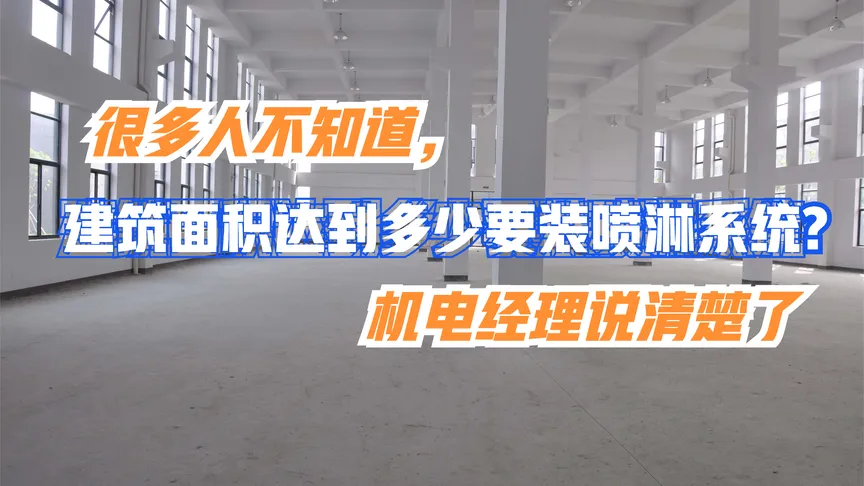 很多人不知道,建筑面积达到多少要装喷淋系统?机电经理说清楚了