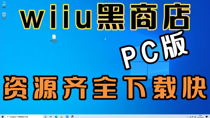 【wiiu黑商店电脑版】游戏资源齐全、下载速度快