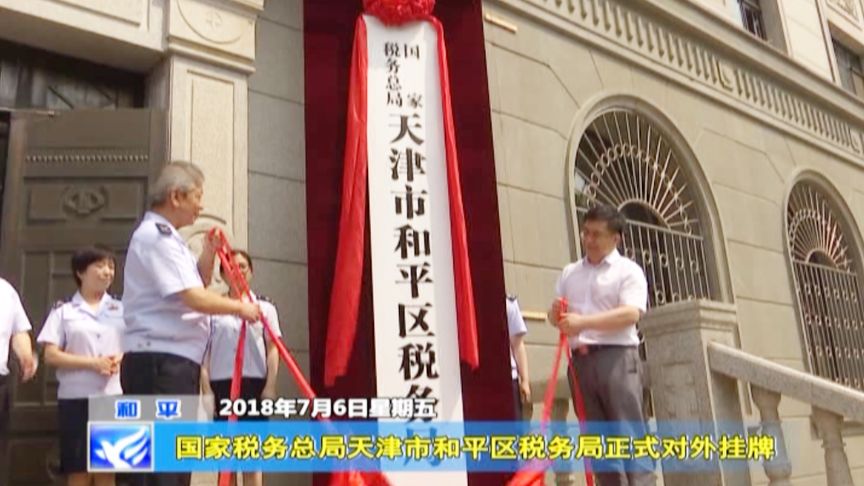 国家税务总局天津市和平区税务局正式对外挂牌