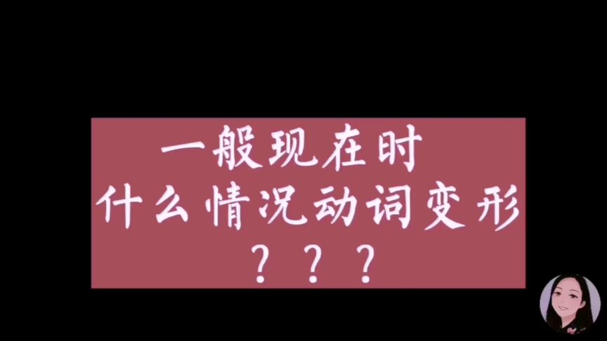 英语语法,一般现在时动词三单形式变化规则