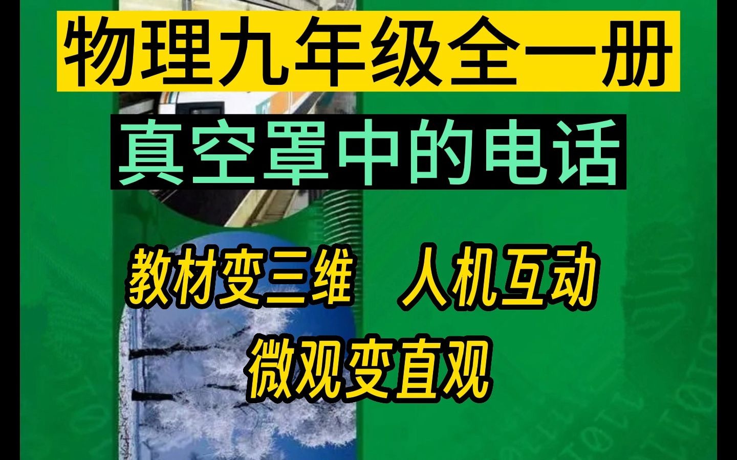 物理九年级全一册真空罩中的移动电话
