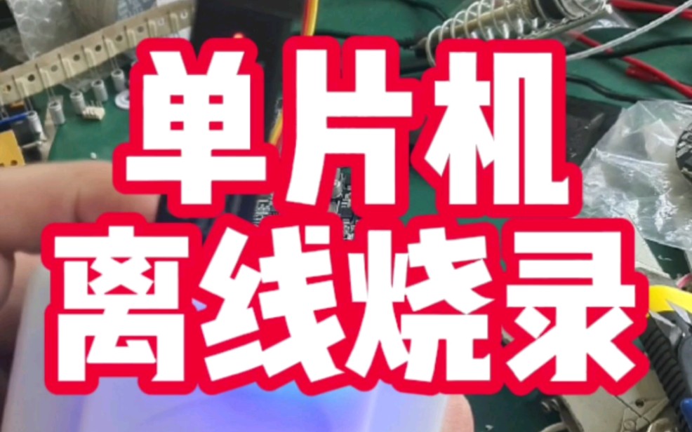 stc单片机离线烧录真的非常方便。那么用单节锂电池供电可不可以呢?