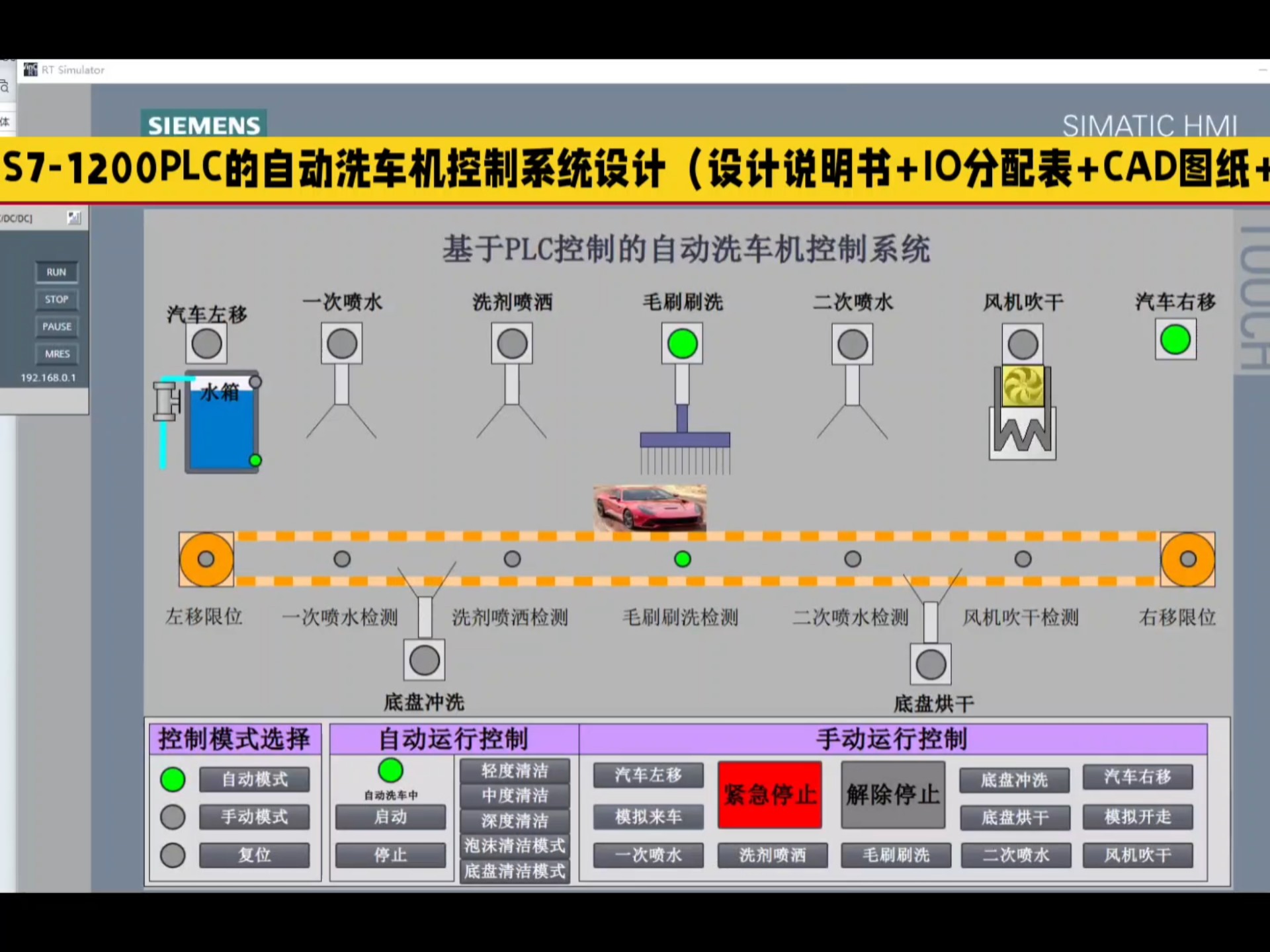 基于西门子S7-1200PLC的自动洗车机控制系统设计(设计说明书+IO...