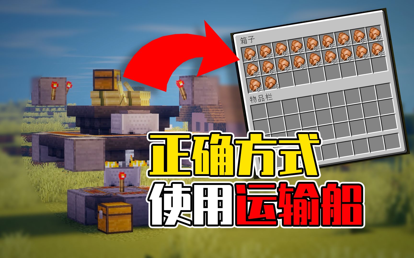 我的世界:运输船除了当交通工具,还能做高速熔炉?_单机游戏热门视频