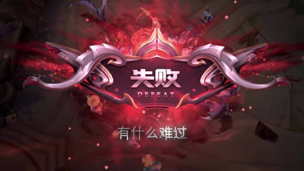 我没守住!那你呢