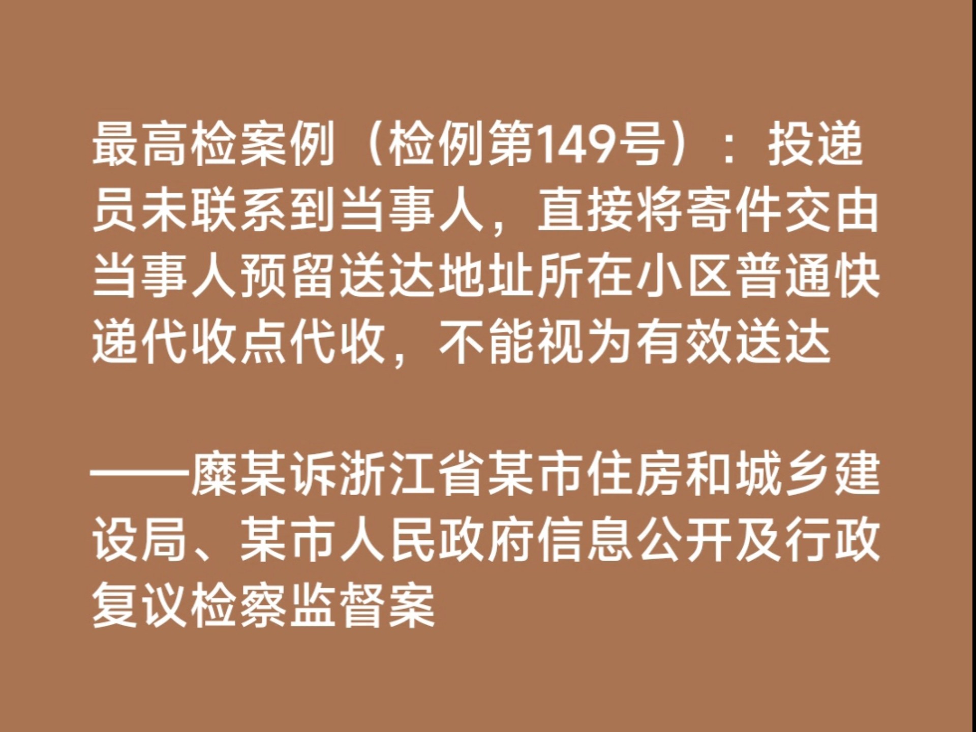 最高检案例(检例第149号):投递员未联系到当事人,直接将寄件交由当事...