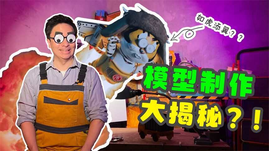 老原儿模型制作过程揭秘!祝大家一切顺利,“如虎添翼”!