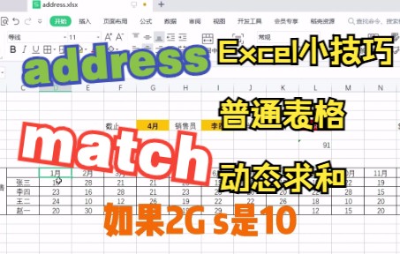 Excel小技巧|普通表动态求和,match定位单元格行列,address函数组合...