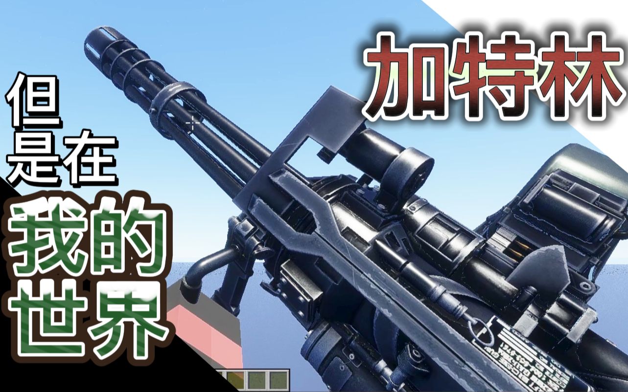加特林!但是在我的世界!【模组内容包更新】