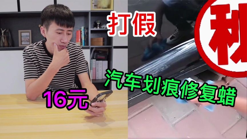 打假16元的“汽车划痕修复蜡”据说一擦划痕就消失了?又被坑了