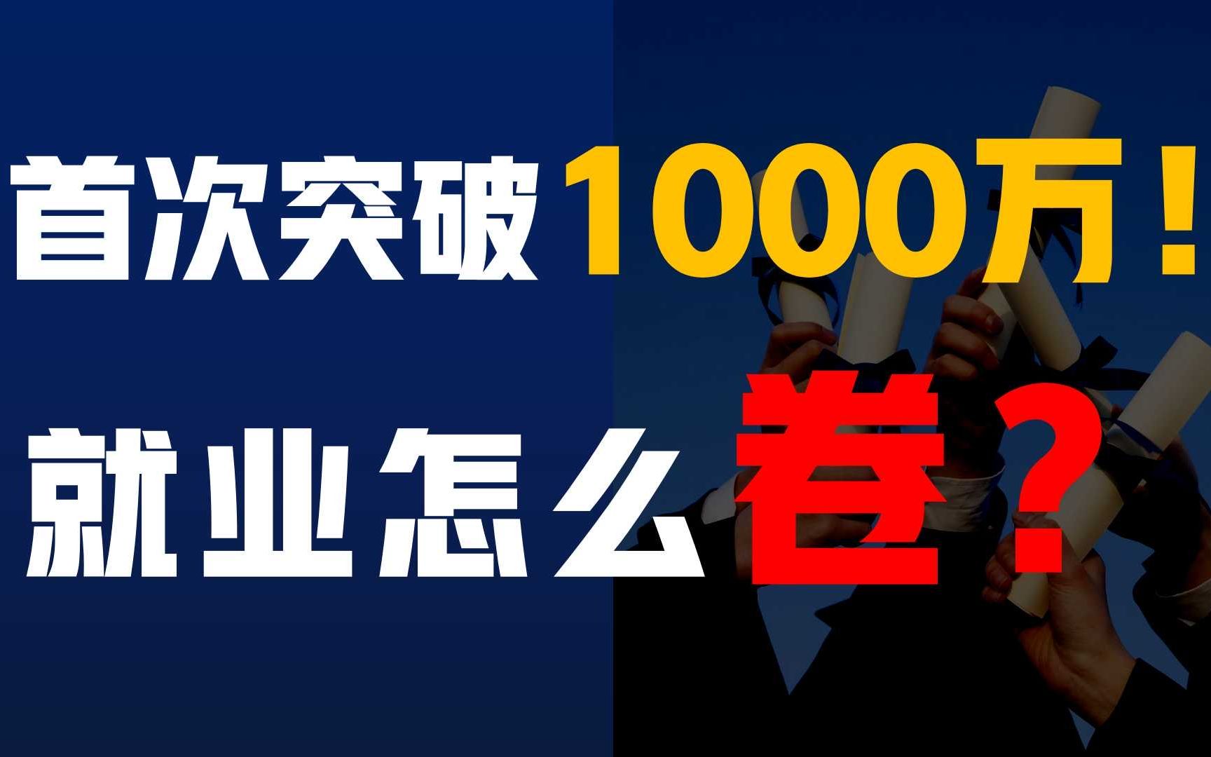 考公考研考编,史上毕业生最多的2022年,1076万年轻人的就业如何选择?