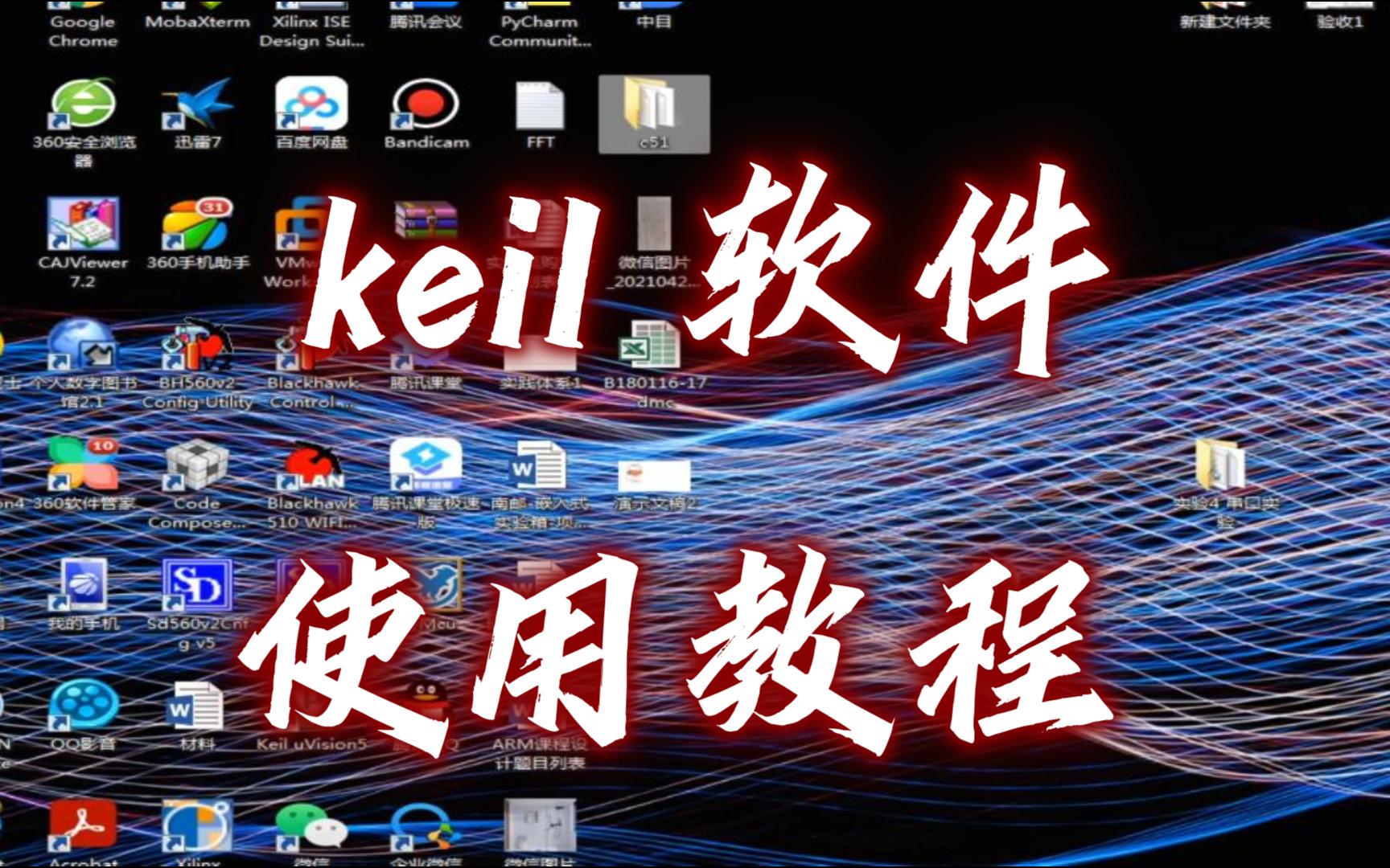 keil使用教程